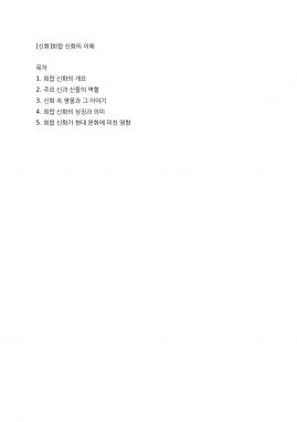 [신화]희랍 신화의 이해-1페이지