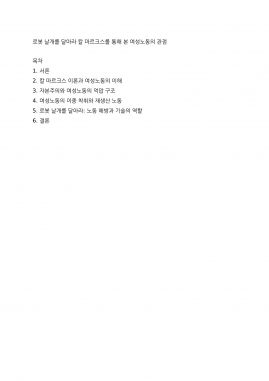 로봇 날개를 달아라 칼 마르크스를 통해 본 여성노동의 관점-1페이지