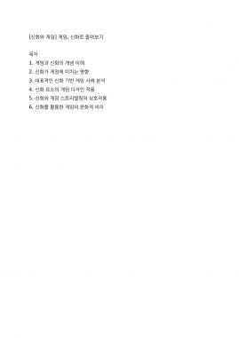 [신화와 게임] 게임, 신화로 들여보기-1페이지