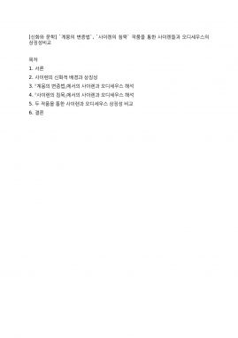 [신화와 문학] `계몽의 변증법`, `사이렌의 침묵` 작품을 통한 사이렌들과 오디세우스의 상징성비교-1페이지