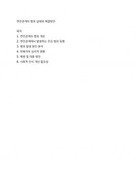 연인관계의 범죄 실태와 해결방안-1페이지