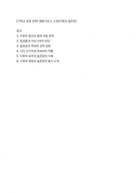 [기독교 성경 강독] 열왕기상 1, 2장(다윗과 솔로몬)-1페이지