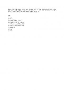 인생에서 위기를 경험해 보았는지와 위기상황 이후 자신의 사회기능이 이전과 어떻게 달라졌으며 위기를 경험함으로써 새로운 행동을 학습하였-1페이지