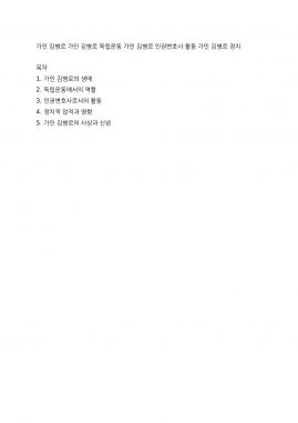 가인 김병로 가인 김병로 독립운동 가인 김병로 인권변호사 활동 가인 김병로 정치-1페이지