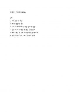 [기독교] 기독교와 UFO-1페이지