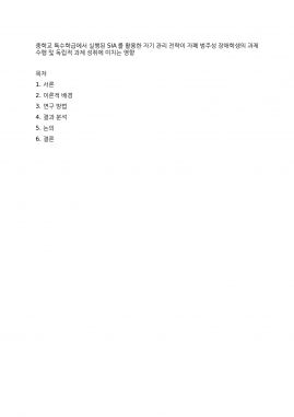 중학교 특수학급에서 실행된 SIA를 활용한 자기 관리 전략이 자폐 범주성 장애학생의 과제 수행 및 독립적 과제 성취에 미치는 영향-1페이지