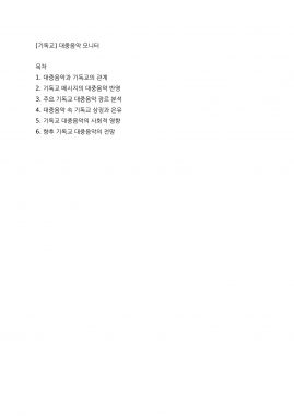 [기독교] 대중음악 모니터-1페이지