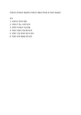 [미혼모의 문제점과 해결방안] 미혼모의 현황과 문제점 및 미혼모 해결방안-1페이지