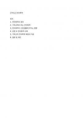 [기독교] 언어폭력-1페이지