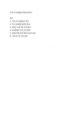 가정 내 독성물질(아동안전관리)-1페이지