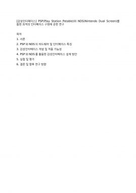 [감성인터페이스] PSP(Play Station Potable)와 NDS(Nintendo Dual Screen)를 통한 최적의 인터페이스 구현에 관한 연구-1페이지