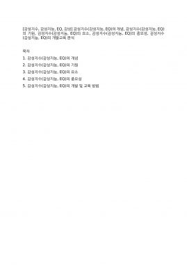 [감성지수, 감성지능, EQ, 감성] 감성지수(감성지능, EQ)의 개념, 감성지수(감성지능, EQ)의 기원, 감성지수(감성지능, EQ)의 요소, 감성지수(감성지능, EQ)의 중요성, 감성지수(감성지능, EQ)의 개발교육 분석-1페이지