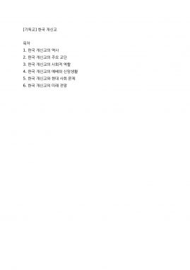 [기독교] 한국 개신교-1페이지