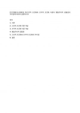 [인간행동과사회환경 D]고전적 조건화와 조작적 조건화 이론의 행동주의적 공통점과 차이점에 대하여 설명하시오-1페이지