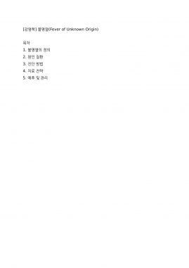 [감염학] 불명열(Fever of Unknown Origin)-1페이지