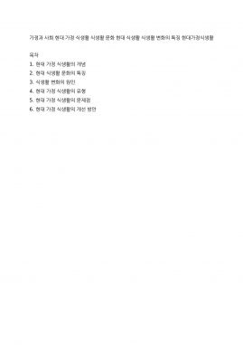 가정과 사회 현대 가정 식생활 식생활 문화 현대 식생활 식생활 변화의 특징 현대가정식생활-1페이지