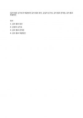 [갑의 횡포 심각성과 해결방안] 갑의 횡포 원인, 갑질의 심각성, 갑의 횡포 문제점, 갑의 횡포 해결방안-1페이지
