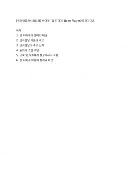 [인간행동과사회환경] 삐아제 `장 피아제`(Jean Piaget)의 인지이론-1페이지