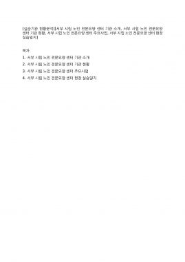 [실습기관 현황분석][서부 시립 노인 전문요양 센터 기관 소개, 서부 시립 노인 전문요양 센터 기관 현황, 서부 시립 노인 전문요양 센터 주요사업, 서부 시립 노인 전문요양 센터 현장 실습일지]-1페이지