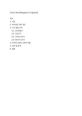 피아제, 삐아제(Piaget)의 인지발달이론-1페이지