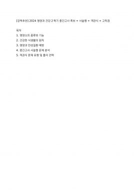 [강력추천] 2024 영양과 건강 2학기 중간고사 족보 + 서술형 + 객관식 + 고득점-1페이지