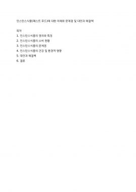 인스턴스식품(패스트 푸드)에 대한 이해와 문제점 및 대안과 해결책-1페이지