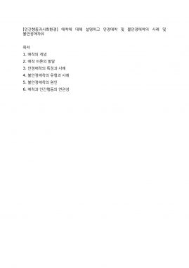 [인간행동과사회환경] 애착에 대해 설명하고 안정애착 및 불안정애착의 사례 및 불안정애착유-1페이지