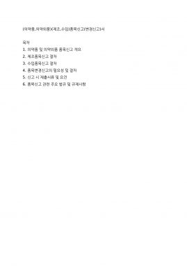 (의약품,의약외품)(제조,수입)품목신고(변경신고)서-1페이지