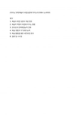 (이러닝 과제)예술이 취업성공에 미치는데 대해서 논하여라-1페이지