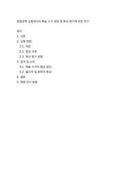 중합공학 실험에서의 페놀 수지 생성 및 특성 평가에 관한 연구-1페이지
