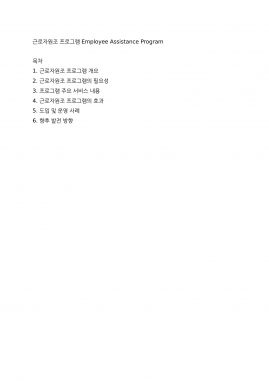 근로자원조 프로그램 Employee Assistance Program-1페이지
