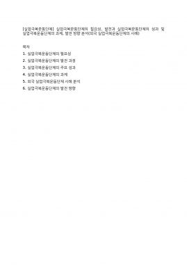 [실업극복운동단체] 실업극복운동단체의 필요성, 발전과 실업극복운동단체의 성과 및 실업극복운동단체의 과제, 발전 방향 분석(외국 실업극복운동단체의 사례)-1페이지