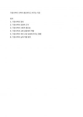 가정사역이 사역이 중요하다고 여기는 이유-1페이지