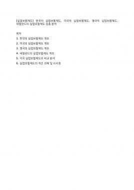 [실업보험제도] 한국의 실업보험제도, 미국의 실업보험제도, 영국의 실업보험제도, 네덜란드의 실업보험제도 심층 분석-1페이지