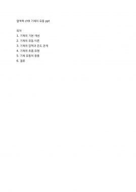열역학 ch9 기체의 유동 ppt-1페이지