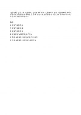 [실업정책, 실업대책, 실업문제] 실업문제의 정의, 실업문제의 종류, 실업문제의 특징과 실업대책(실업정책)의 문제점 및 향후 실업대책(실업정책)의 개선 과제 분석(외국(미국) 실업대책(실업정책)의 사례)-1페이지