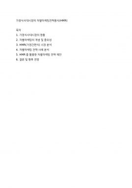 가정식사대시장의 차별마케팅전략용식(HMR)-1페이지