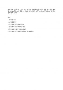 [실업정책, 실업대책] 실업의 개념, 원인과 실업정책(실업대책)의 현황, 문제점 및 향후 실업정책(실업대책)의 방향, 실업정책(실업대책)의 개선 방안 분석(실업 사례, 실업정책(실업대책) 사례)-1페이지