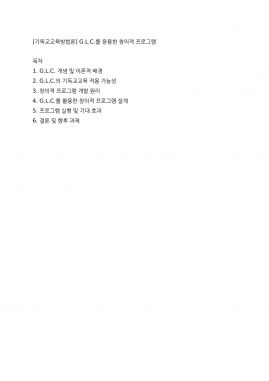 [기독교교육방법론] G.L.C.를 응용한 창의적 프로그램-1페이지