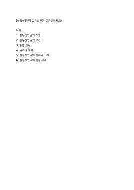 [실용신안권] 실용신안권(실용신안제도)-1페이지