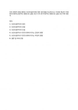 인의 문화적 문법 중에서 속전속결주의에 대한 장단점을 비교해 보고 이러한 특성이 미래 한국사회에 긍정적인 영향으로 남을 것인가 아니면 부정적인 영향으로 남을 것인가에 대한 자-1페이지