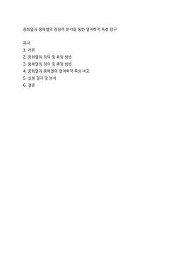 중화열과 용해열의 정량적 분석을 통한 열역학적 특성 탐구-1페이지