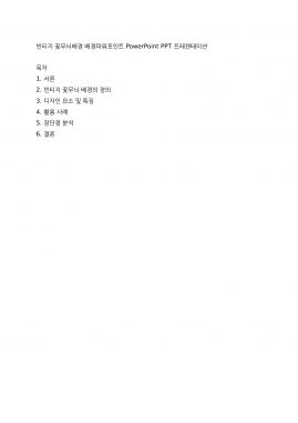 빈티지 꽃무늬배경 배경파워포인트 PowerPoint PPT 프레젠테이션-1페이지