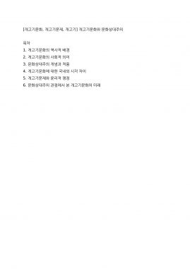 [개고기문화, 개고기문제, 개고기] 개고기문화와 문화상대주의-1페이지