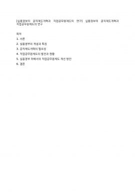 [실용정부의 공직제도개혁과 직업공무원제도의 연구] 실용정부의 공직제도개혁과 직업공무원제도의 연구-1페이지