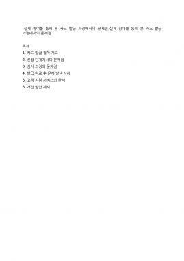 [실제 참여를 통해 본 카드 발급 과정에서의 문제점]실제 참여를 통해 본 카드 발급 과정에서의 문제점-1페이지