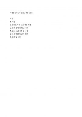 가정용상수도누수요금적용신청서-1페이지