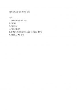 열특성 특성장치의 종류와 원리-1페이지