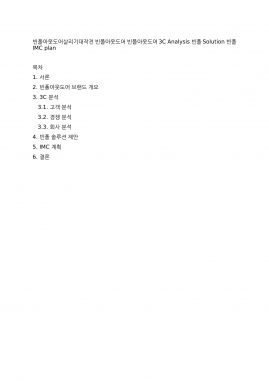 빈폴아웃도어살리기대작전 빈폴아웃도어 빈폴아웃도어3C Analysis 빈폴Solution 빈폴IMC plan-1페이지