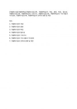 [개별화수업][개별화학습]개별화수업(교육, 개별화학습)의 개념, 종류, 특징, 필요성, 개별화수업(교육, 개별화학습)의 기초조사, 개별화수업(교육, 개별화학습)의 지도내용과 지도결과, 개별화수업(교육, 개별화학습)의 전략과 방향 및 제언-1페이지